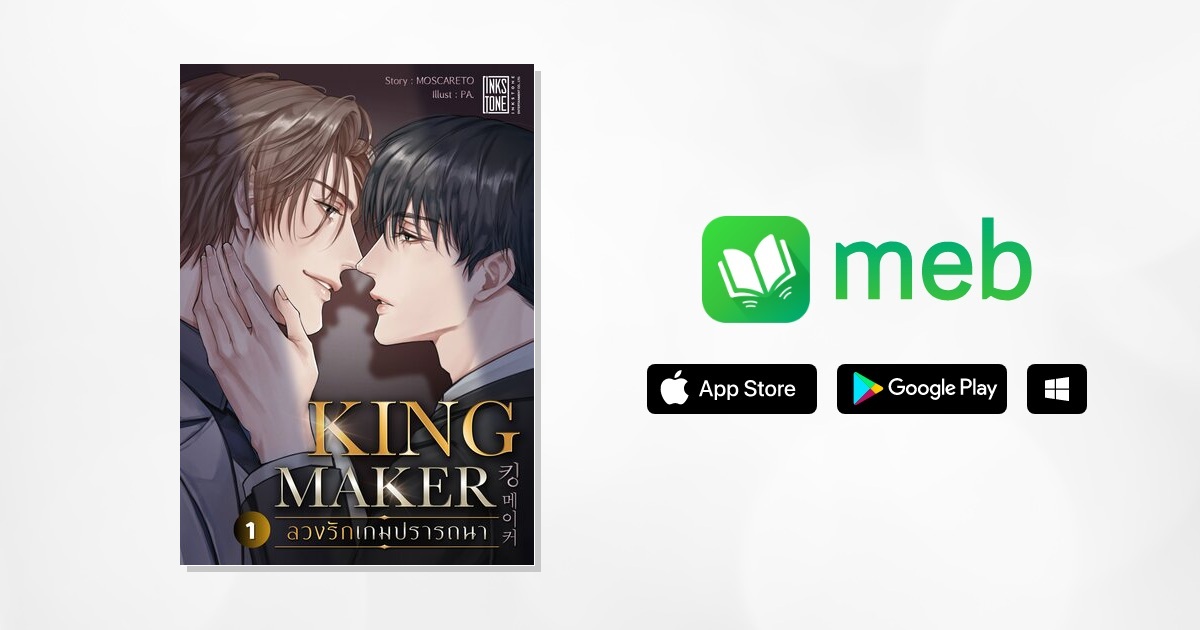 Kingmaker ลวงรักเกมปรารถนา 4 เล่ม นิยาย e-book