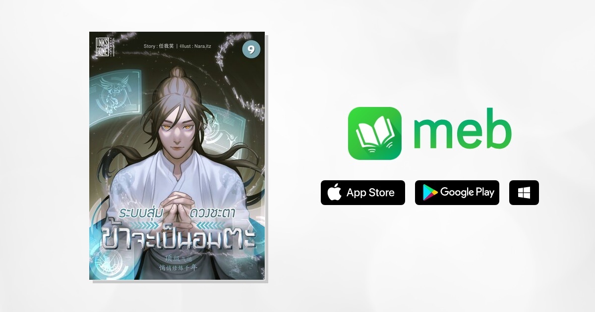 ระบบสุ่มดวงชะตา ข้าจะเป็นอมตะ เล่ม 9:: e-book นิยาย โดย เริ่นหว่อเซี่ยว (任我笑) / Zonore แปล