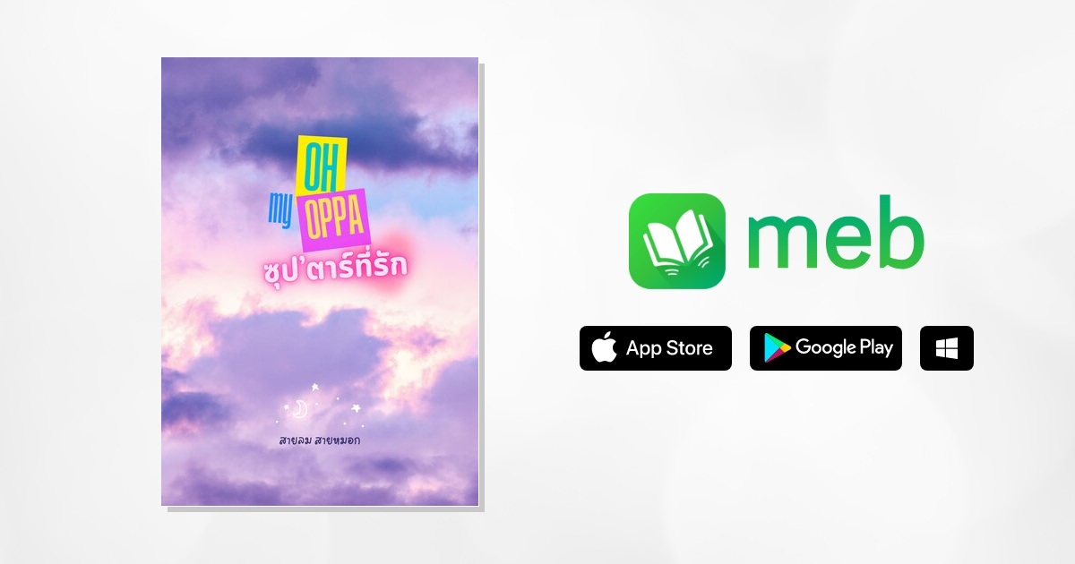 Oh My Oppa ซุป'ตาร์ที่รัก:: e-book นิยาย โดย สายลม สายหมอก