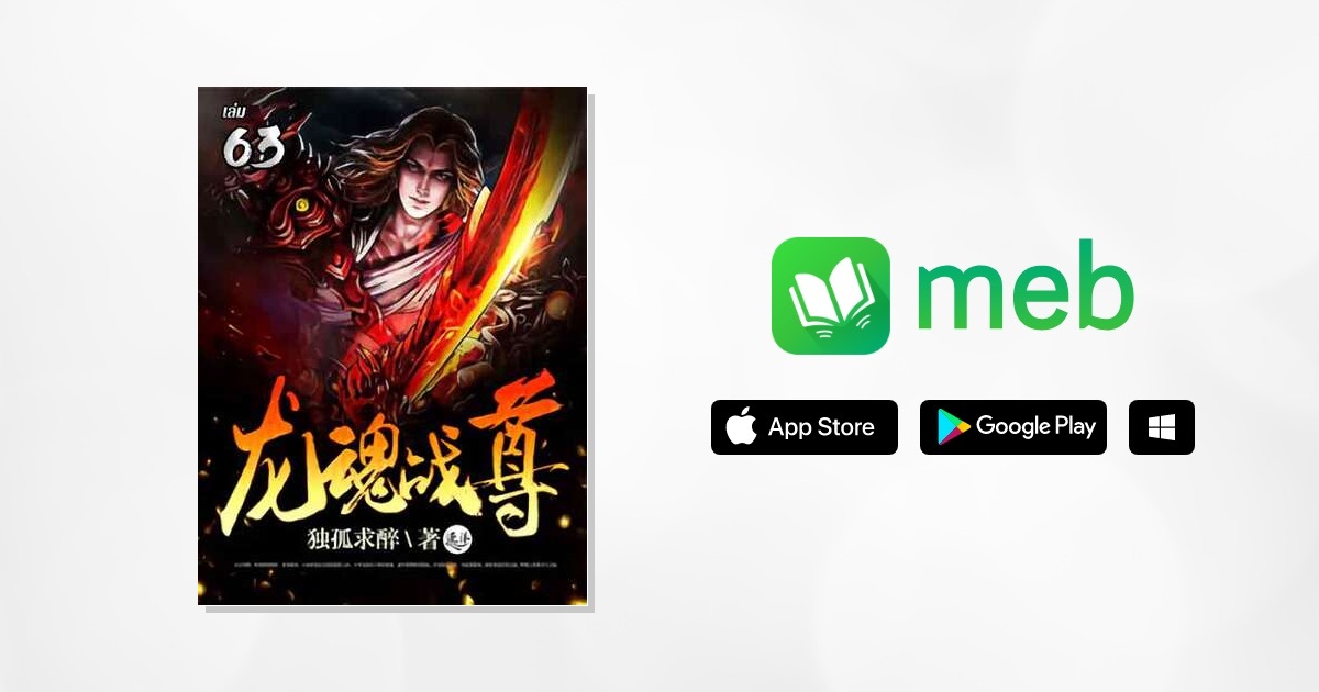 มหาพิภพ เทพมังกรสยบราชัน เล่ม 63:: e-book นิยาย โดย 独孤求醉 (Dúgū qiú zuì ...