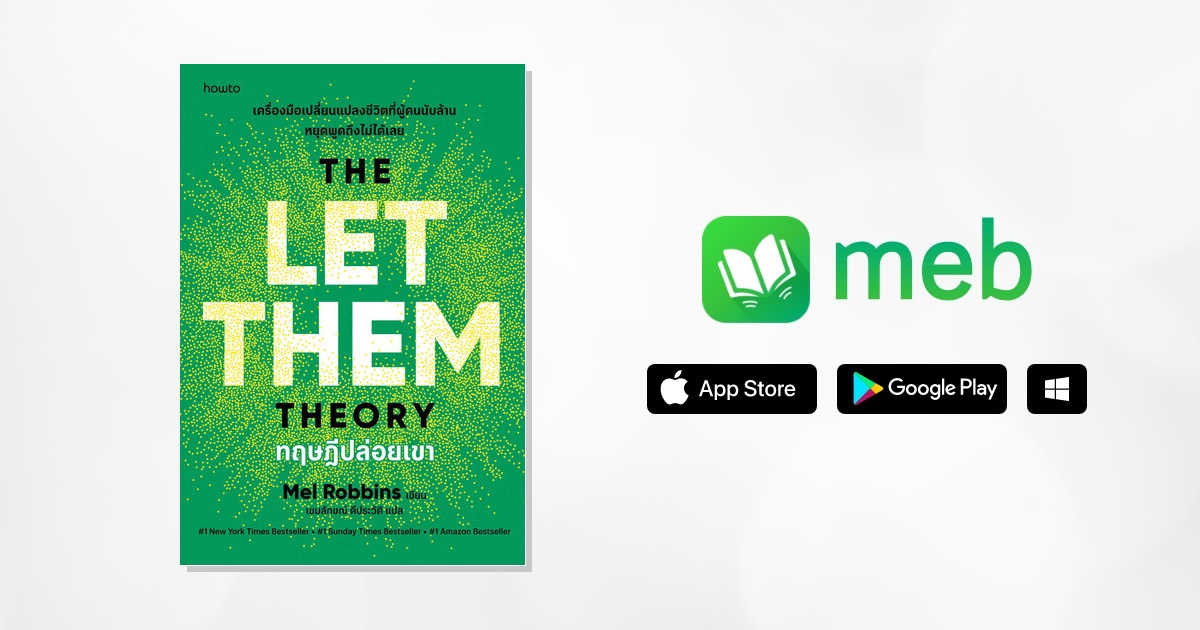 ทฤษฎีปล่อยเขา (The Let Them Theory):: e-book หนังสือ โดย Mel Robbins/เข ...