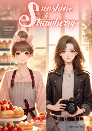 Sunshine & Strawberry:: e-book นิยาย โดย Winja