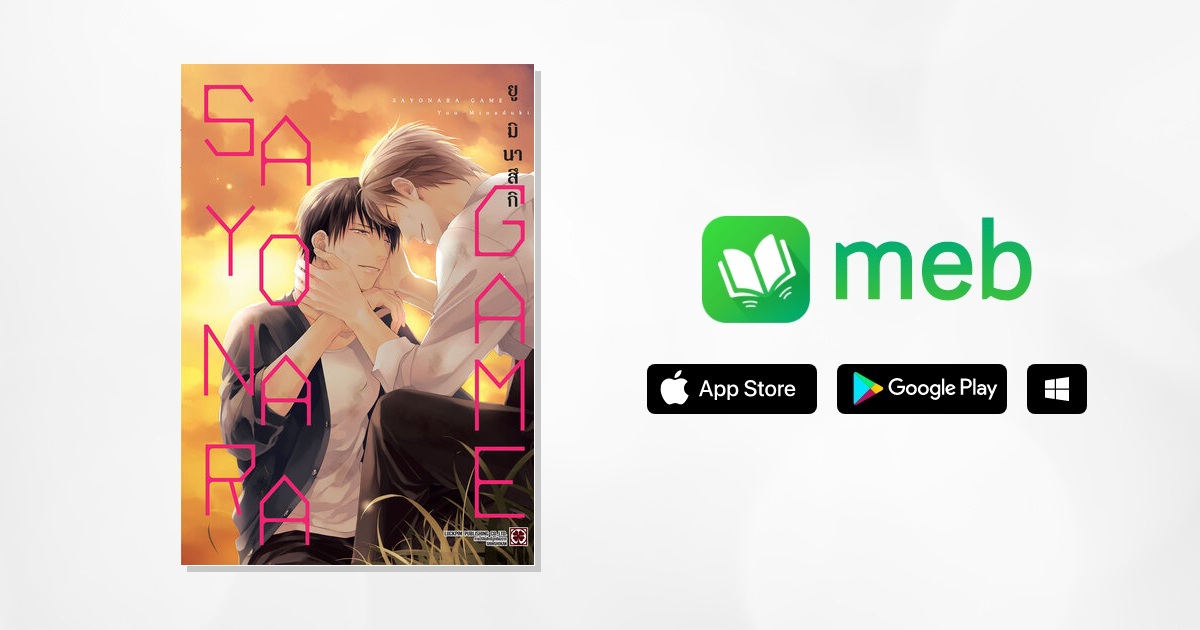 SAYONARA GAME (เล่มเดียวจบ):: e-book การ์ตูน โดย Yuu Minaduki