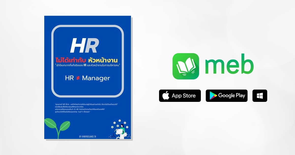 HR ไม่ได้เท่ากับหัวหน้างาน:: e-book หนังสือ โดย HRfreelance.th