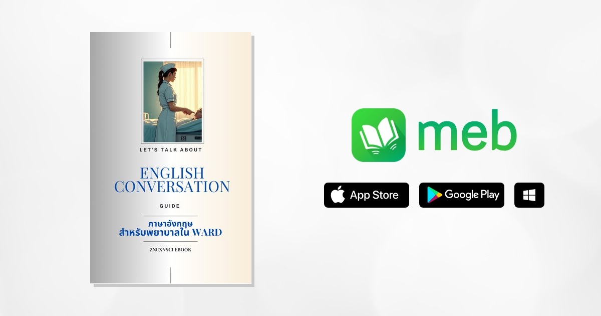 คู่มือ ENGLISH CONVERSATION ภาษาอังกฤษสำหรับพยาบาลใน WARD:: e-book หนังสือ โดย Znuxnsci Ebook