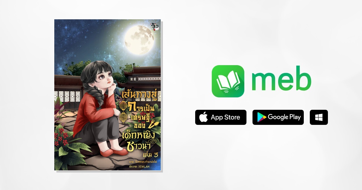 เส้นทางเศรษฐี ของเด็กหญิงชาวนา เล่ม 3:: e-book นิยาย โดย จิ้งจอกสะท้านหม้อไฟ