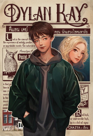 Dylan Kay ดีแลน เคย์ ตอน นักแสวงโชคมหาภัย:: e-book นิยาย โดย Chaiya