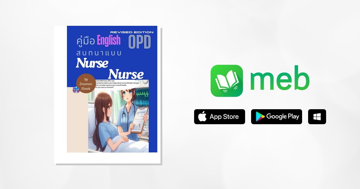 คู่มือ ENGLISH สนทนาแบบ Nurse Nurse (Revised):: e-book หนังสือ โดย Znuxnsci Ebook