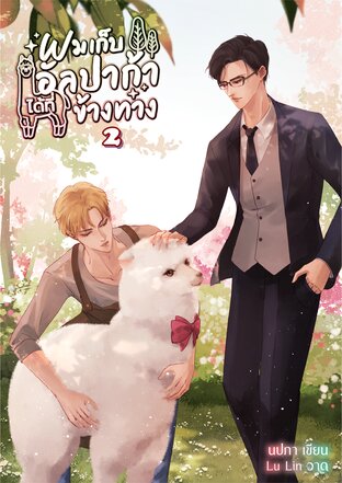 ผมเก็บอัลปาก้าได้ที่ข้างทาง เล่ม 2 [Mpreg]:: e-book นิยาย โดย นปภา