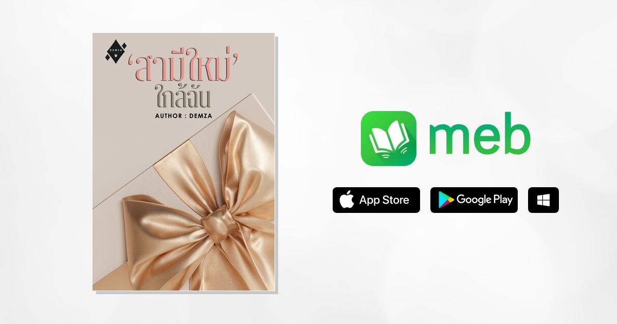 ‘สามีใหม่’ ใกล้ฉัน:: e-book นิยาย โดย DEMZA