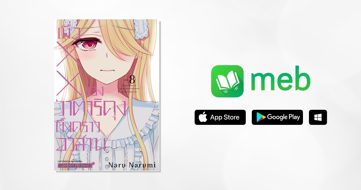 เมื่อ XX ของวาตาริคุงถึงคราอวสาน เล่ม 08:: e-book มังงะ โดย NARUMI NARU
