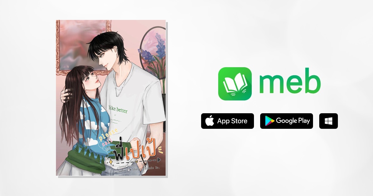 พี่เปเป้:: e-book นิยาย โดย Rainnie So.