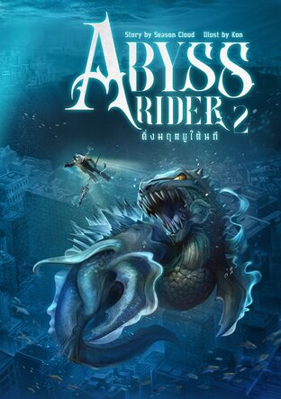 Abyss Rider ดิ่งมฤตยูใต้นที เล่ม 2 ออคตาเวีย:: e-book นิยาย โดย Season Cloud