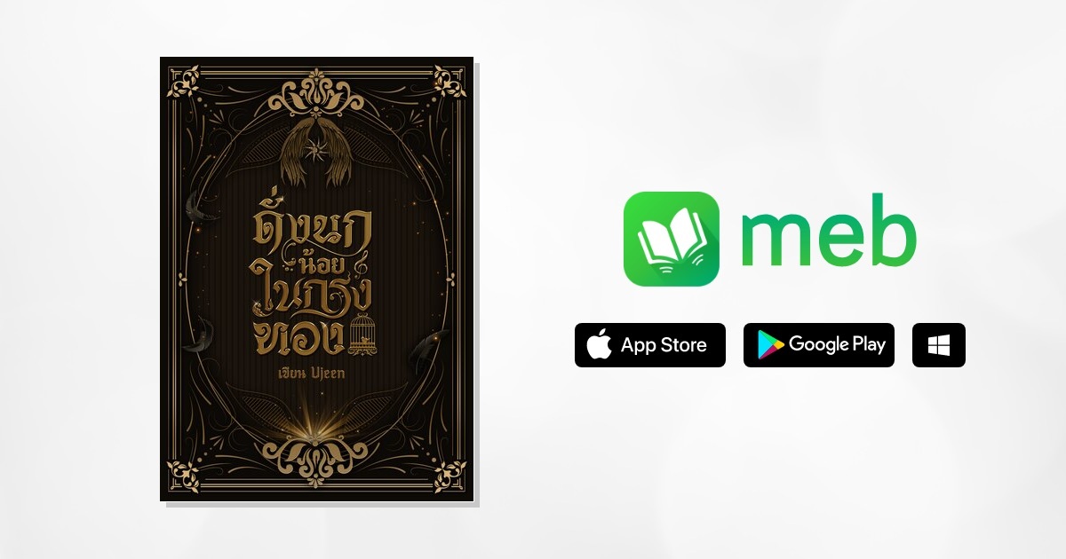 ดั่งนกน้อยในกรงทอง:: e-book นิยาย โดย Ujeen