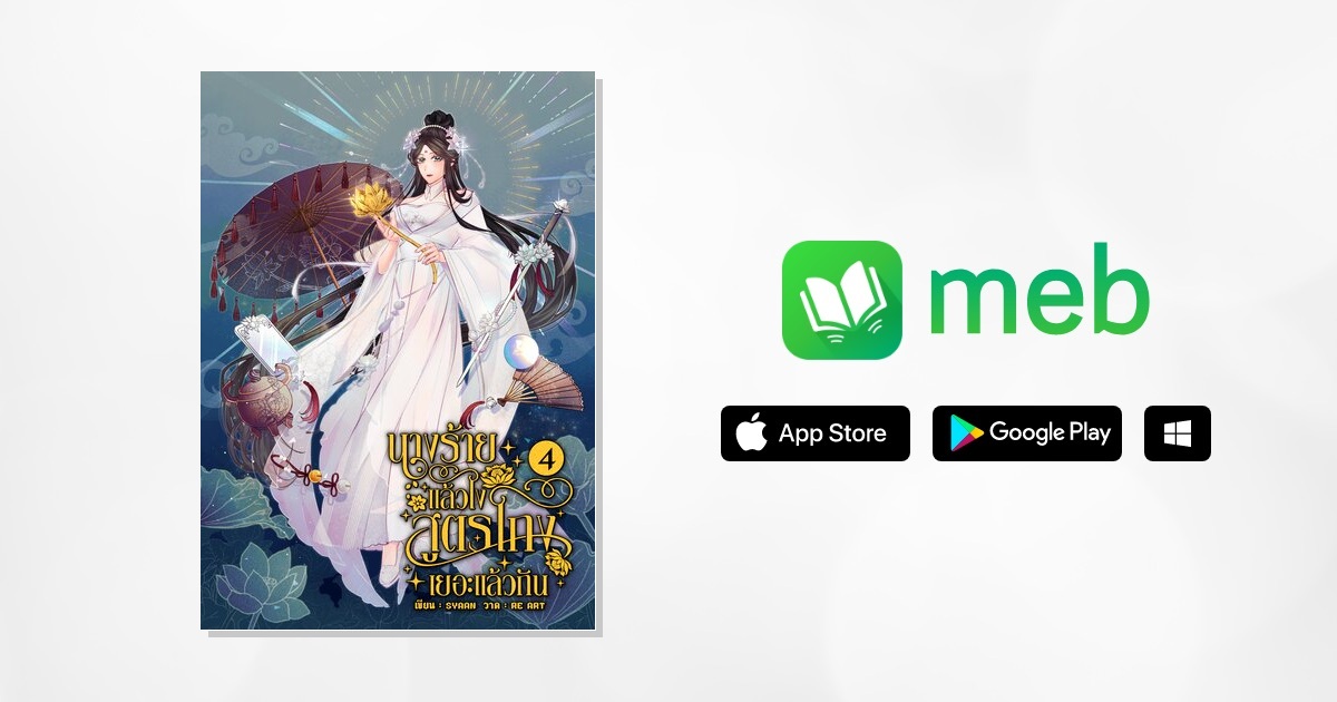 นางร้ายแล้วไง สูตรโกงเยอะแล้วกัน เล่ม 4:: e-book นิยาย โดย syaan