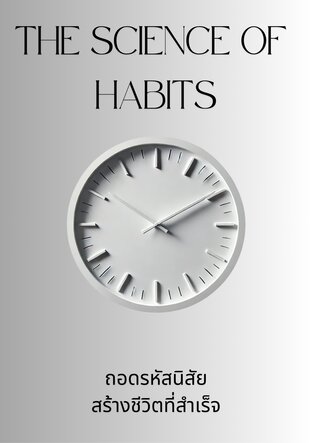 The Science of Habits:: e-book หนังสือ โดย พงศกร ดาวสุข