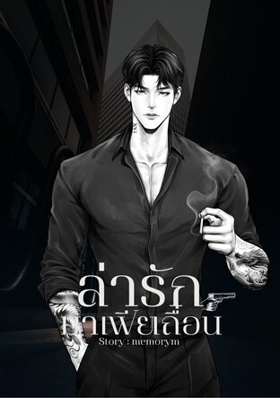 ล่ารักมาเฟียเถื่อน:: e-book นิยาย โดย Memorym