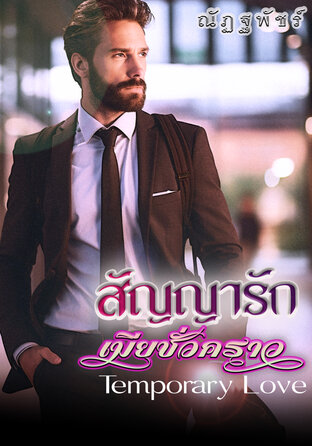 สัญญารักเมียชั่วคราว :Temporary Love:: e-book นิยาย โดย ณัฏฐพัชร์