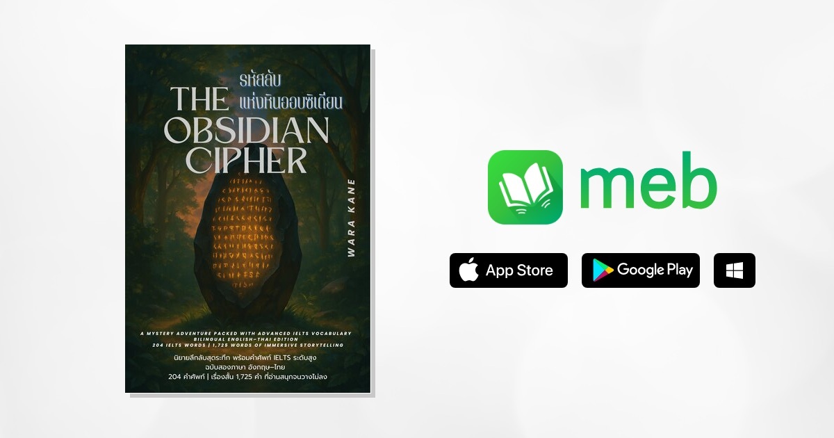 The Obsidian Cipher รหัสลับแห่งหินออบซิเดียน:: e-book นิยาย โดย Kana Lys