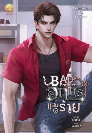 Bad Engineer วฤทธิ์แสนร้าย:: e-book นิยาย โดย ภรปภัช