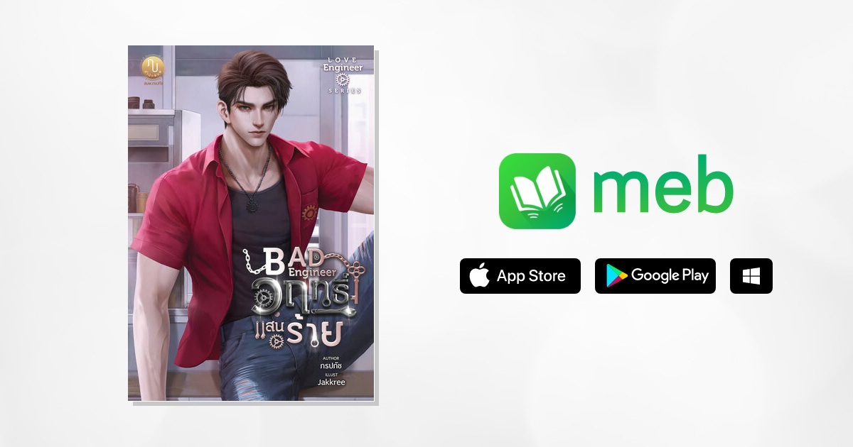 Bad Engineer วฤทธิ์แสนร้าย:: e-book นิยาย โดย ภรปภัช