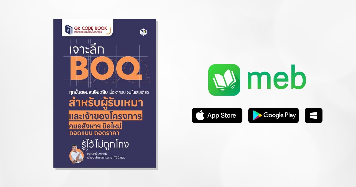 เจาะลึก BOQ ทุกขั้นตอนละเอียดยิบ เนื้อหาครบจบในเล่มเดียว สำหรับผู้ ...
