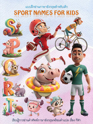 Sport names for kids:: e-book หนังสือ โดย ดร.วัชรี ไตรเจริญกุลภักดิ์ จงแจ่ม