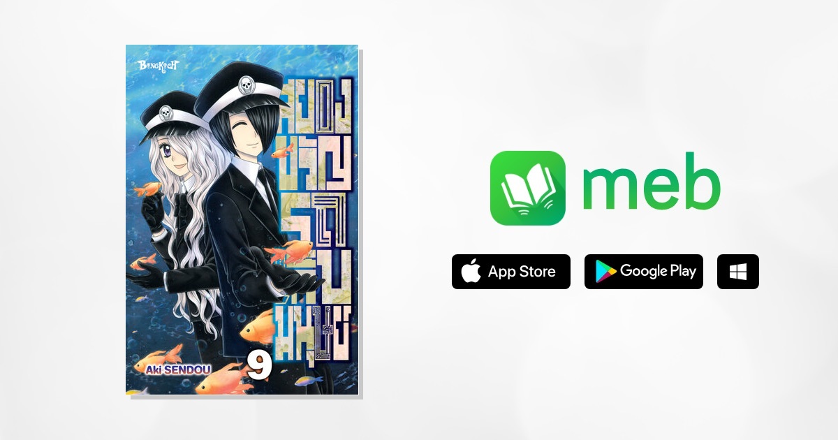 สยองขวัญรถเก็บมนุษย์ 9:: e-book มังงะ โดย Aki SENDOU