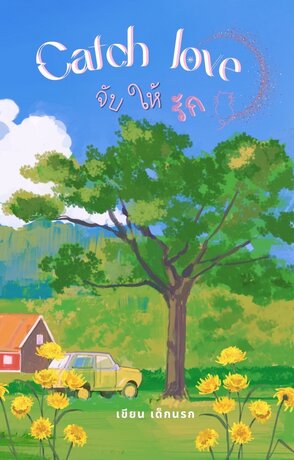 Catch Love จับให้รัก:: e-book นิยาย โดย เด็กนรก
