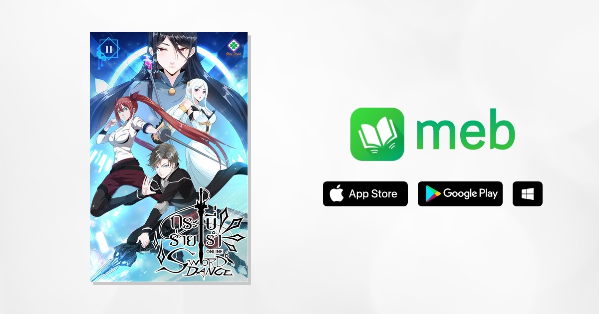 Sword Dance กระบี่ร่ายรำ เล่ม 11:: e-book มังงะ โดย XIAOMING TAIJI ...