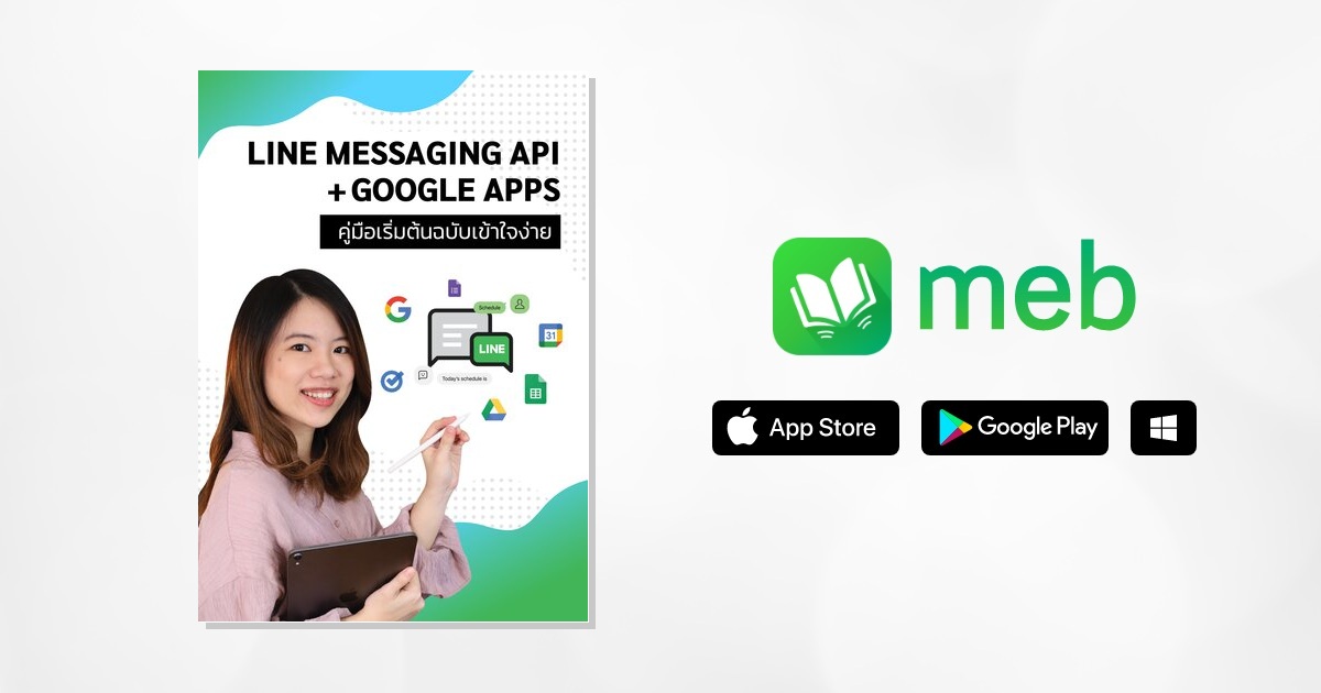 คู่มือเริ่มต้น ใช้งาน Line Messaging API กับ google Apps ฉบับเข้าใจง่าย:: e-book หนังสือ โดย ครู ...