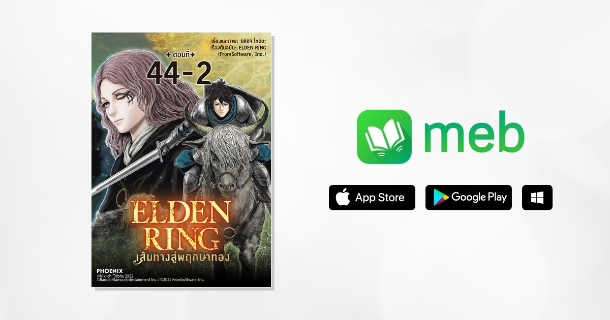 ELDEN RING เส้นทางสู่พฤกษาทอง EP44-2:: e-book หนังสือ โดย นิคิอิจิ โทบิตะ