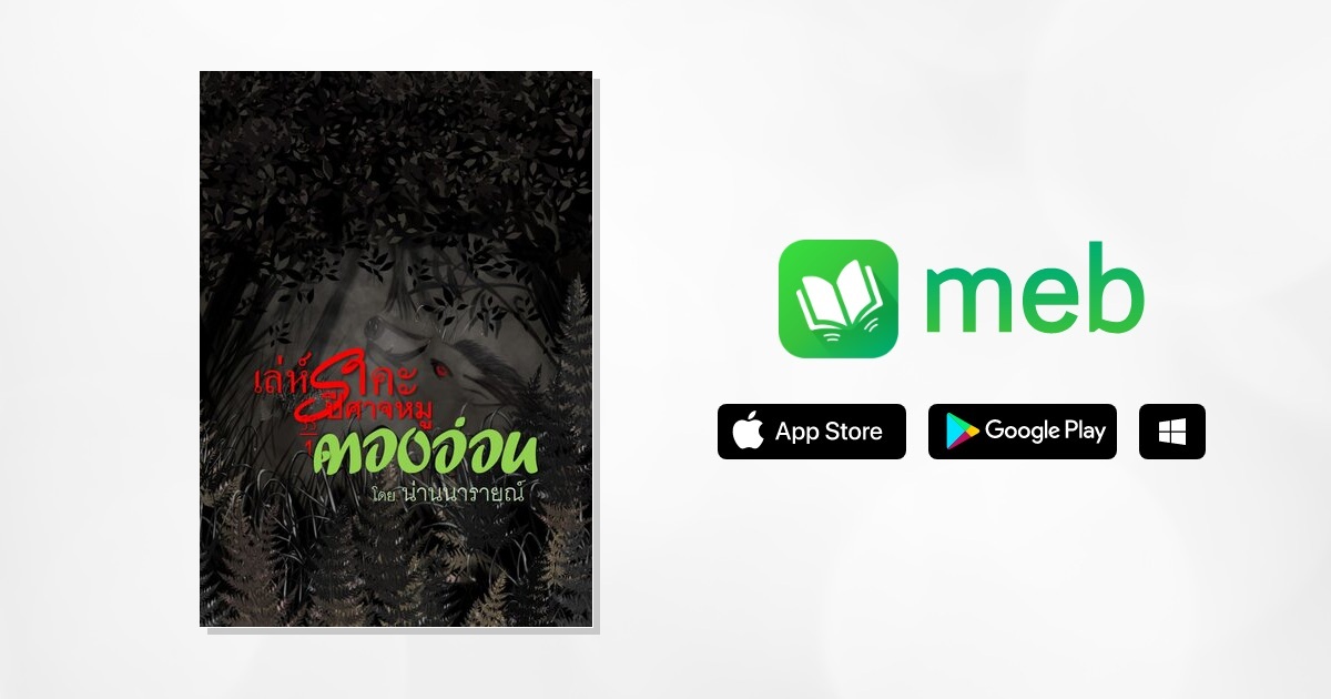 เล่ห์ราคะปีศาจหมู SS1 ตองอ่อน:: e-book นิยาย โดย น่านนารายณ์