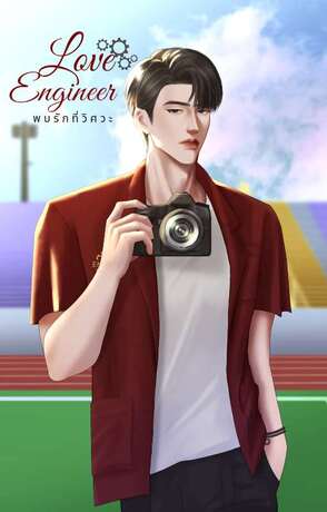 Love Engineer พบรักที่วิศวะ:: e-book นิยาย โดย sky17
