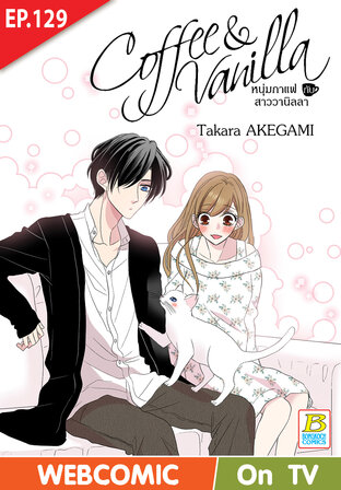 Coffee & Vanilla หนุ่มกาแฟกับสาววานิลลา ตอน 129 -เวอร์ชั่นสี อ่านบนลงล่าง-:: e-book หนังสือ โดย ...