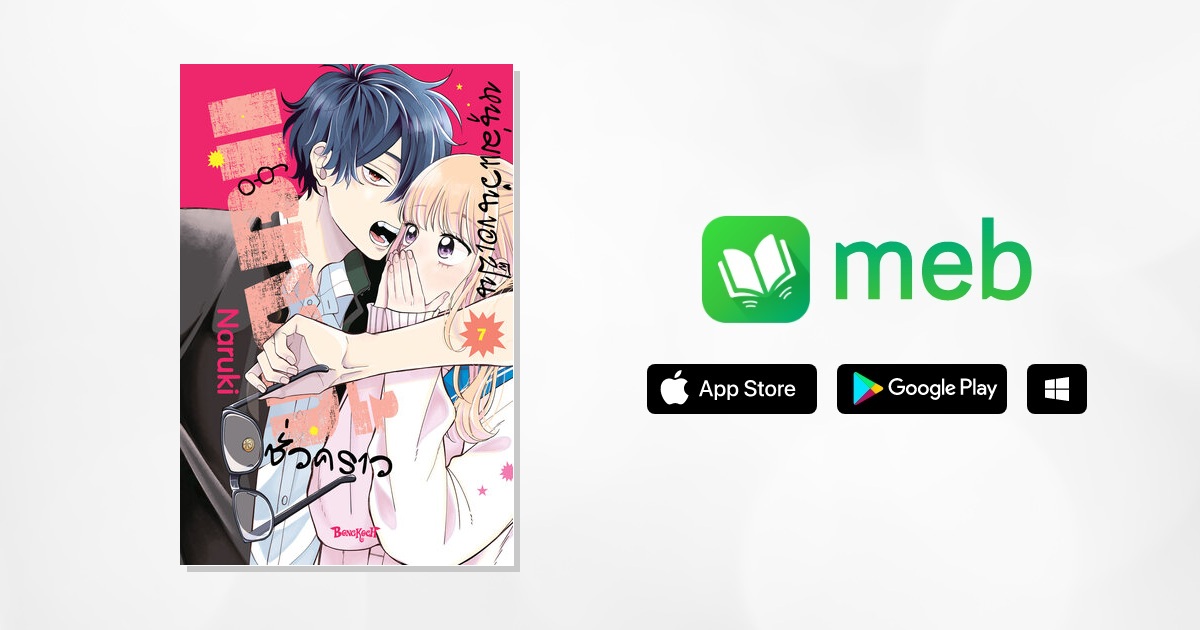 หนุ่มแว่นขอเป็นแยงกี้ชั่วคราว 7:: e-book การ์ตูน โดย Naruki