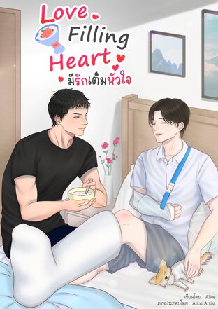 love filling heart มีรักเต็มหัวใจ:: e-book นิยาย โดย Alios