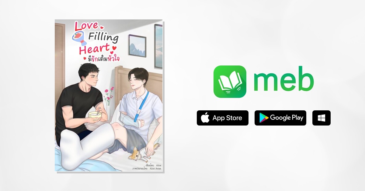 love filling heart มีรักเต็มหัวใจ:: e-book นิยาย โดย Alios