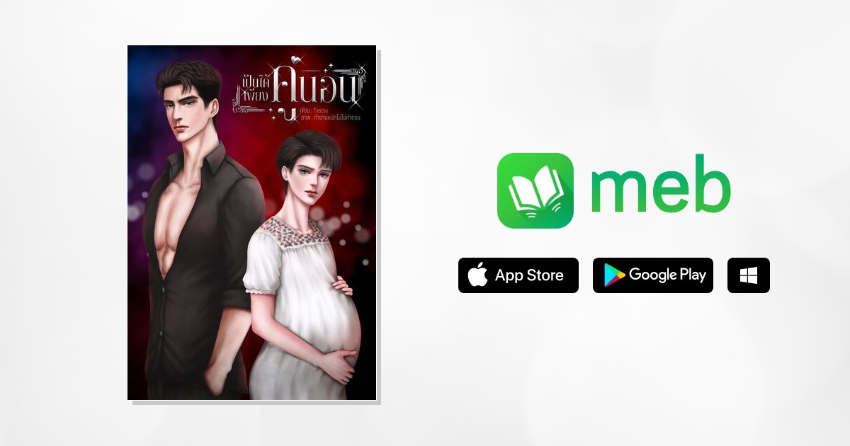 เป็นได้เพียงคู่นอน (mpreg):: e-book นิยาย โดย Tastsu