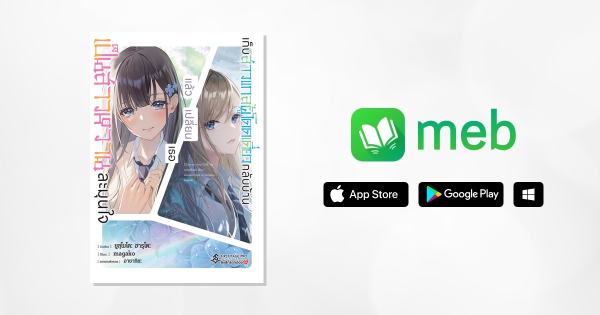 เก็บสาวแกลผู้โดดเดี่ยวกลับบ้าน แล้วเปลี่ยนเธอ เป็นสาวหวานละมุนใจ (นิยาย) เล่ม 1:: e-book นิยาย ...