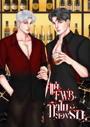 แค่ FWB ทำไมต้องรัก:: e-book นิยาย โดย ริตต้า619