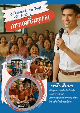 การท่องเที่ยวชุมชน รหัสวิชา 20702-2008 หลักสูตรประกาศนียบัตรวิชาชีพ ...