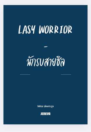 Lazy Warrior – นักรบสายชิล:: e-book หนังสือ โดย กิตติยาพา
