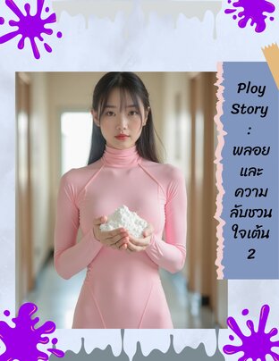 Ploy Story : พลอยและความลับชวนใจเต้น ภาค 2:: e-book นิยาย โดย EvoryEnvy