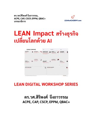 LEAN Impact สร้างธุรกิจเปลี่ยนโลกด้วย AI:: e-book หนังสือ โดย ดร.วศ.สิริพงศ์ จึงถาวรรณ