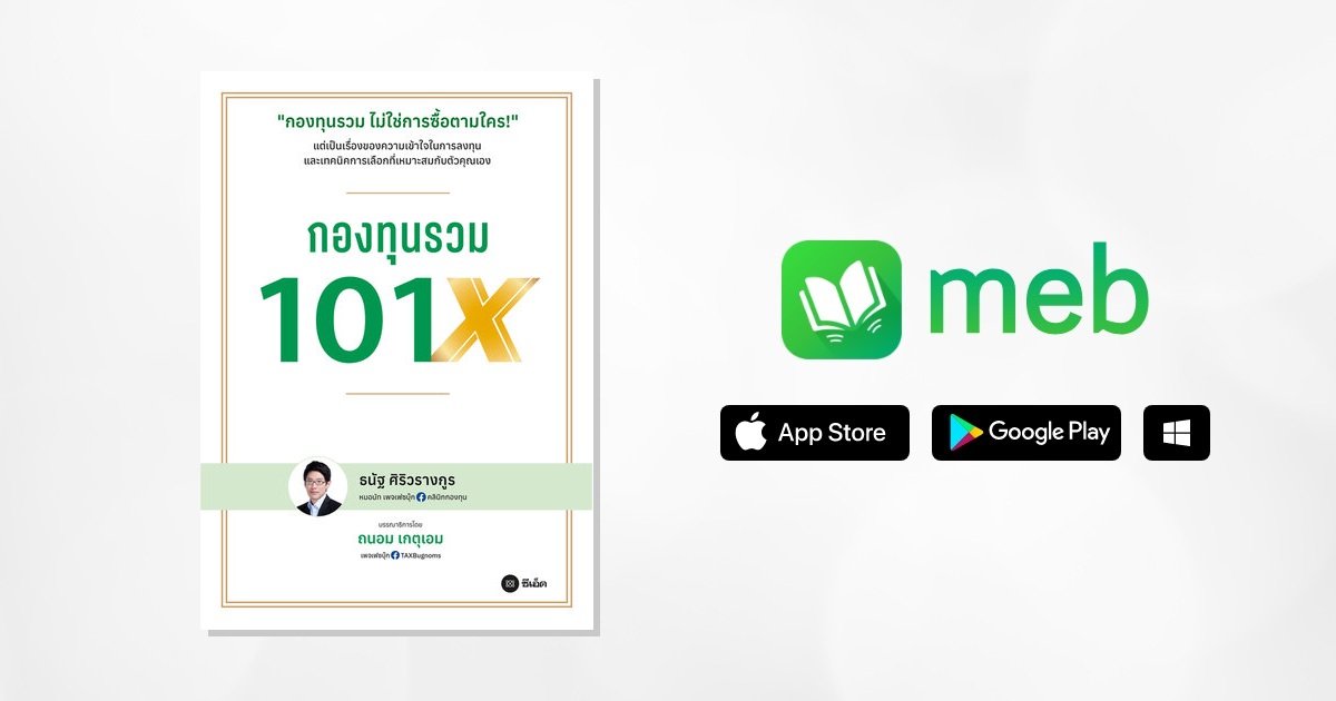 กองทุนรวม 101X:: e-book หนังสือ โดย ธนัฐ ศิริวรางกูร (บรรณาธิการโดยถนอม เกตุเอม)