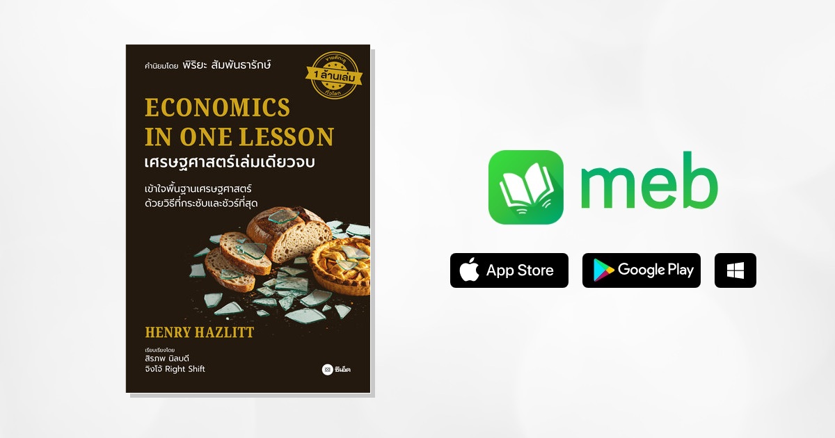เศรษฐศาสตร์เล่มเดียวจบ : Economics in One Lesson:: e-book หนังสือ โดย ...