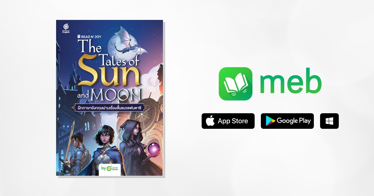 READ N' JOY: THE TALES OF SUN AND MOON:: e-book นิยาย โดย opendurian