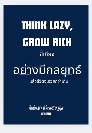 Think Lazy, Grow Rich:: e-book หนังสือ โดย กิตติยาพา