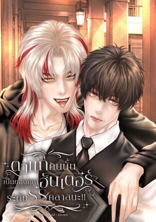 ตาแก่คนนั้นเป็นของคุณฮันเตอร์ระดับ SS คลาสนะ!!:: e-book นิยาย โดย Cabiel